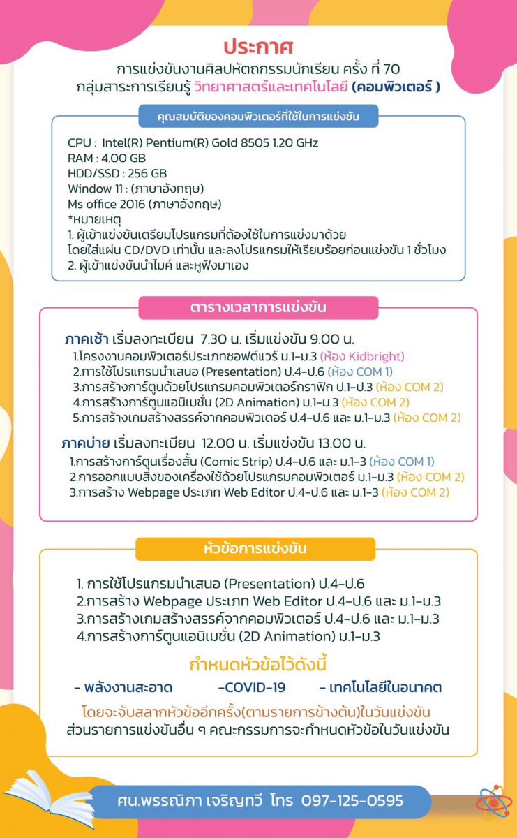 งานศิลปหัตถกรรมนักเรียนระดับเขตพื้นที่การศึกษา ครั้งที่ ๗๐ ปีการศึกษา ๒๕๖๕