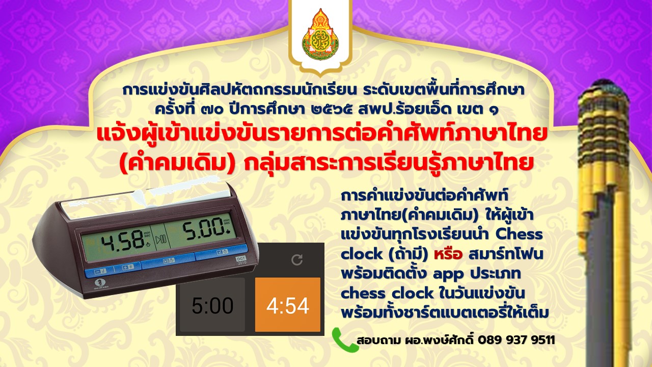 งานศิลปหัตถกรรมนักเรียนระดับเขตพื้นที่การศึกษา ครั้งที่ 70 ปีการศึกษา 2565